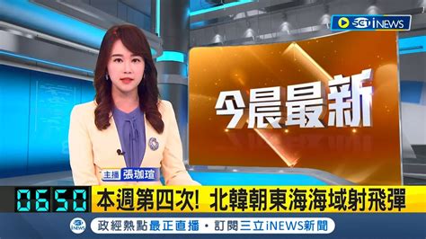 Inews最新 又挑釁！北韓不滿美日韓才聯合反潛軍演 又朝東海海域射飛彈 已是本週第四次│【國際局勢】20221001│三立inews