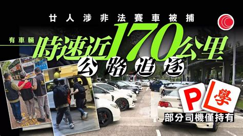 有線新聞 晚間新聞｜廿人涉非法賽車被捕 兩車凌晨屯公超速一倍 有司機甚至僅持學牌、p牌｜ 港交所本月就「打風開市」諮詢公眾 許正宇：維持交易