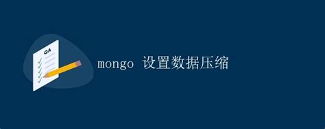 Mongo 设置数据压缩极客教程