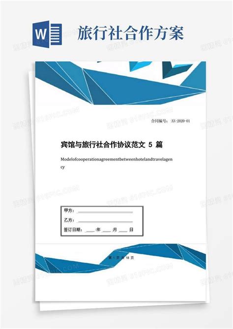 宾馆与旅行社合作协议范文5篇word模板免费下载编号zq8aq4q05图精灵