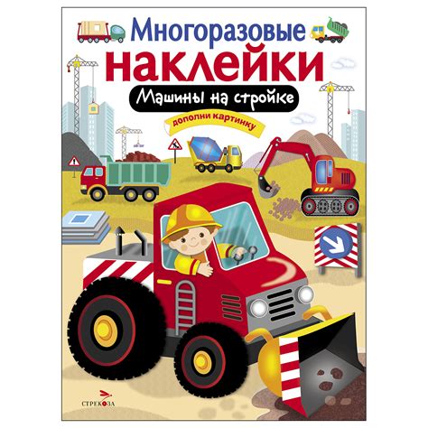 Книга СТРЕКОЗА многоразовые наклейки Машины на стройке купить по цене ...