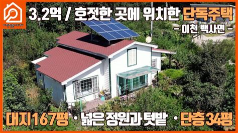 매매완료 호젓한 곳에 위치한 단독주택 이천 백사면 대지 167평 넓은 정원과 텃밭 단층 34평 이천주택