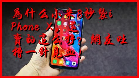 為什么小米8抄襲iphone X，還賣的這么好？網友吐槽一針見血！ Youtube