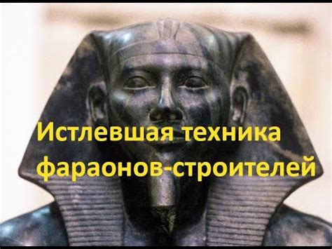 Шукач ТВ | Истлевшая техника фараонов-строителей - YouTube