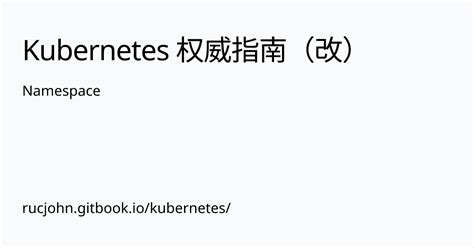 Namespace Kubernetes 权威指南（改）