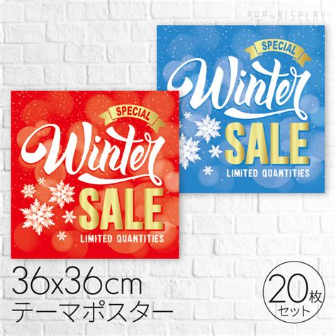 781冬 セール テーマポスター20枚ウインターセール 看板・pop・掲示用品【通販】ストア・エキスプレス（ストエキ）