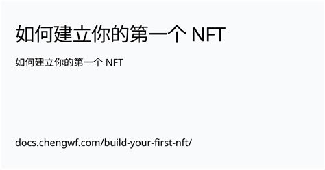 如何建立你的第一个 Nft 如何建立你的第一个 Nft
