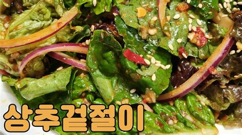 상추겉절이 상추가 있다면 간단하게 뚝딱 만들어보세요 Youtube