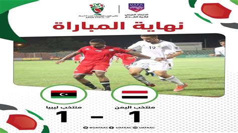 كأس العرب للناشئين‬⁩ 🎥 مباراة منتخبي ‏⁧‫ اليمن ‬⁩🇾🇪 1 و ‏⁧‫ ليبيا