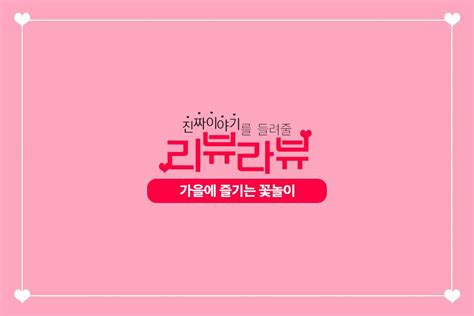 리뷰라뷰 올 가을 꽃놀이는 어디로 리뷰라뷰가 알려드림♥ 꽃길만 걷자