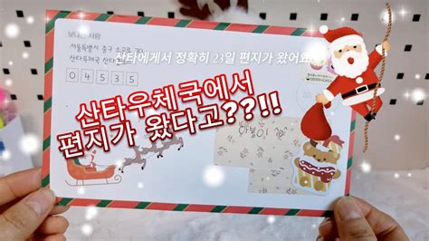 산타우체국에서 편지를 받을 수 있다고 🎅 산타에게서 편지받기 도전 크리스마스 편지 산타우체국 Youtube