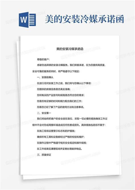 美的安装冷媒承诺函 Word模板下载 编号lvvaydod 熊猫办公
