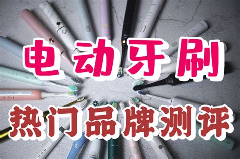 最新电动牙刷十大名牌排行榜整理，测评扉乐、花上、usmile、小米、飞利浦等多款电动牙刷，最值得入手top10分享！ 知乎
