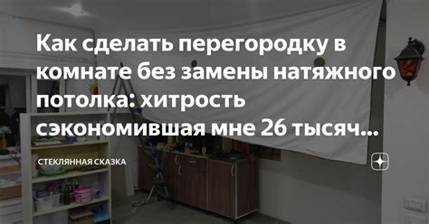 Как сделать перегородку в комнате без замены натяжного потолка хитрость сэкономившая мне 26