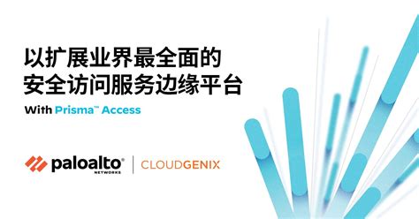 Palo Alto Networks（派拓网络）宣布计划收购cloudgenix，以扩展业界最全面的安全访问服务边缘（sase）平台