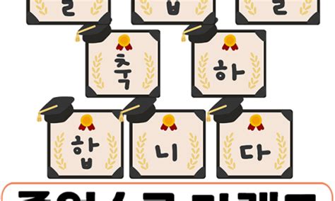 룡룡쌤 졸업 수료 행사 무료 도안 모음🏆 졸업식 가랜드 합성 학사모 색칠 네이버 블로그