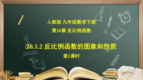 2023年春人教版数学九年级下册26 1 2反比例函数的图象和性质（第1课时）课件 共26张ppt 21世纪教育网