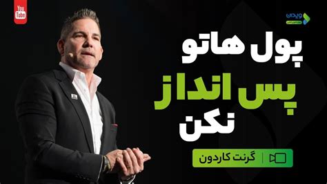 گرنت کاردون درباره پس انداز کردن چه می گوید؟ Youtube