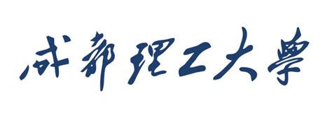 成理标识 成都理工大学