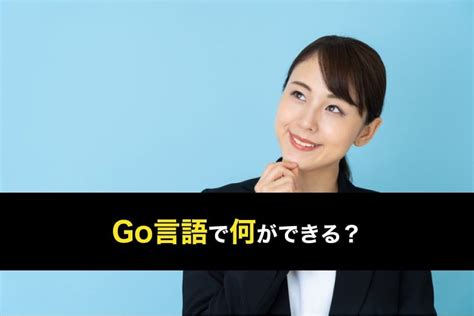 【初心者向け】go言語でできること5選！具体例つきでわかりやすく解説