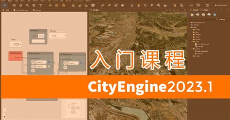 ArcGIS CityEngine中文网 CityEngine视频教程官方视频CityEngine软件下载规则文件包RPK CGA规则文件下载