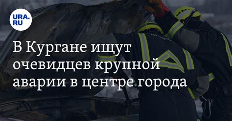 В Кургане разыскивают очевидцев ДТП на перекрестке улиц Бурова Петрова и Некрасова