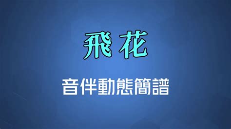 飛花粵語 溫碧霞（高清音伴動態簡譜） Youtube