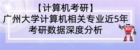 【24计算机考研】 广州大学计算机相关专业近5年考研数据深度分析（更新23复试数据） 知乎