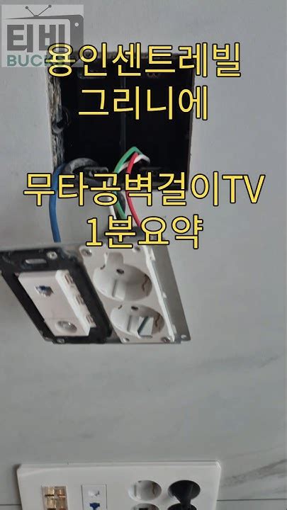 무타공벽걸이티비 설치 전기사용유무 무타공벽걸이티비설치 벽걸이tv설치 티비선정리 셋탑박스정리 무타공벽걸이tv 용인