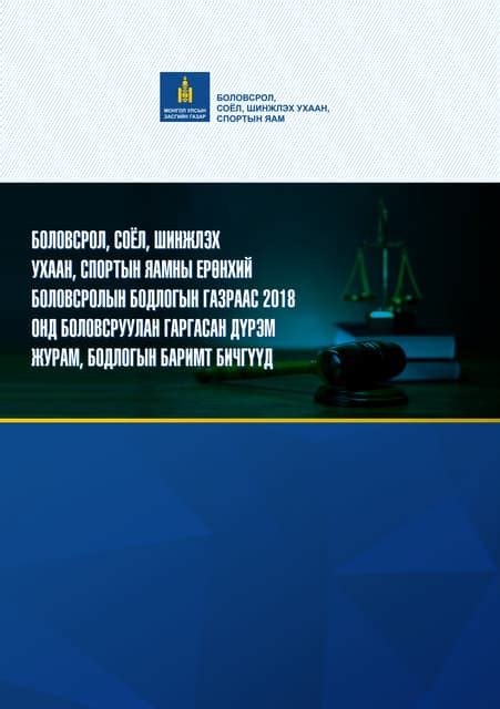 Ерөнхий боловсролын салбарын эрх зүйн баримт бичиг 2018 Pdf