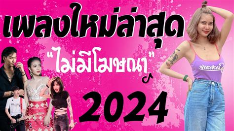 รวมเพลงเพราะๆ {เพลงใหม่ล่าสุด 2023} ⭐ เพลงร้านเหล้า เพลงtiktok รวมเพลง