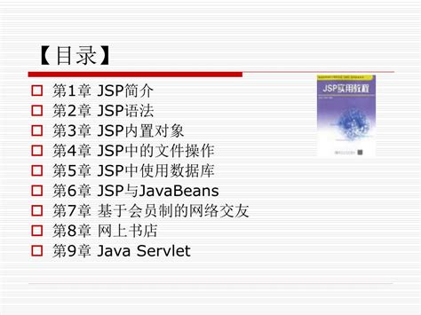 ppt jsp 实用教程 powerpoint presentation free download id 5783917