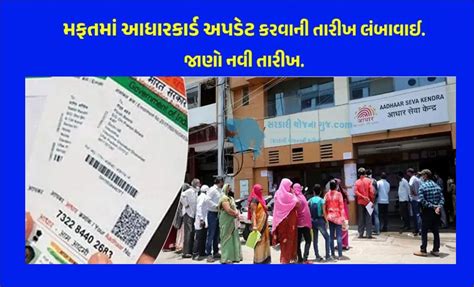 સરકારે મફતમાં આધારકાર્ડ અપડેટ કરવાની તારીખ લંબાવી જાણો છેલ્લી તારીખ કઈ છે