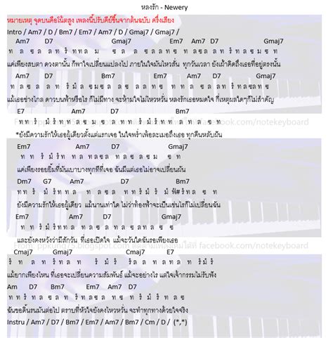 เพลงกับชีวิต เพลง หลงรัก Newery