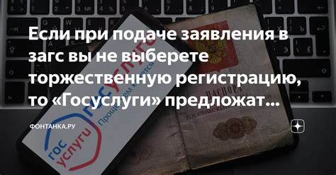 Если при подаче заявления в загс вы не выберете торжественную