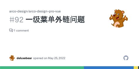 一级菜单外链问题 Issue arco design arco design pro vue GitHub