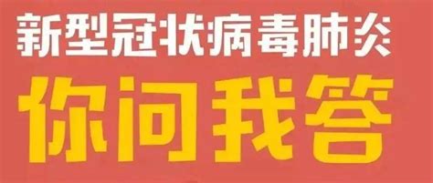 家庭防疫小知识！来源中国防疫