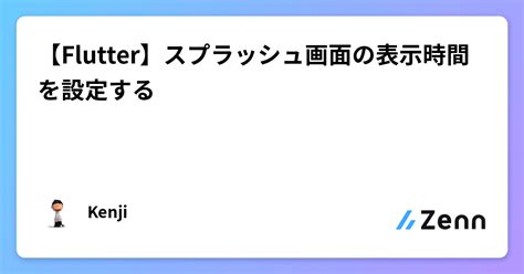 【flutter】スプラッシュ画面の表示時間を設定する