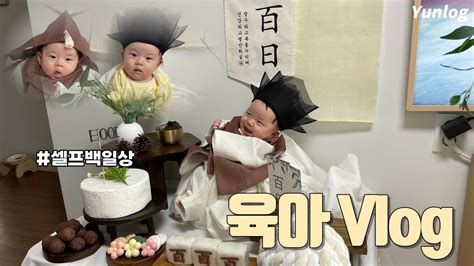 육아 브이로그 100일 아기 셀프 백일상 홈스냅 공식 첫 외출용수산 비원점 3개월 아기 수유패턴 혼자 잠자기