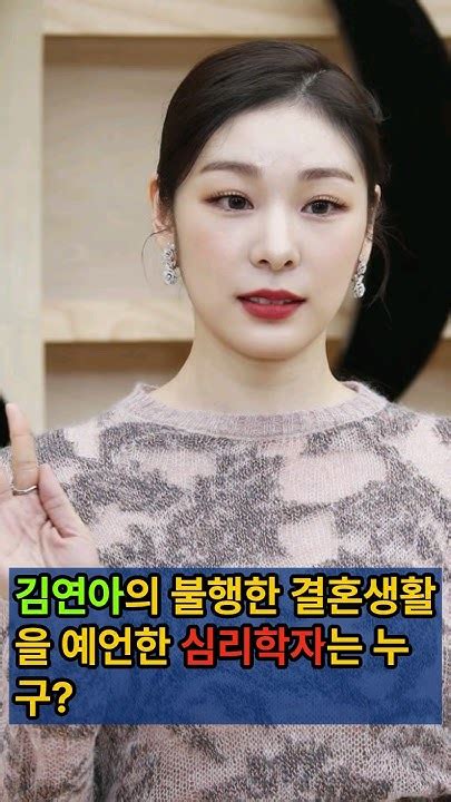 김연아의 불행한 결혼생활을 예언한 심리학자는 누구 Youtube