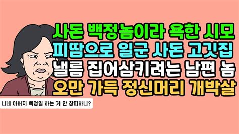 반전사연 사돈 백정놈이라 욕한 시모 피땀으로 일군 사돈 고깃집 낼름 집어삼키려는 남편 놈 오만 가득 정신머리 개박살 실화사연 사연툰 사연 낭독 영상툰