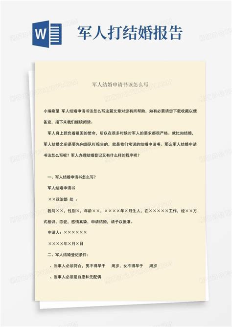军人结婚申请书该怎么写word模板下载编号qdpryrvk熊猫办公