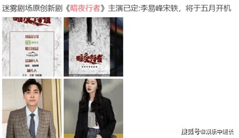 《暗夜行者》将开拍，李易峰上演悬疑男主，搭档《赘婿》争议的她宋轶