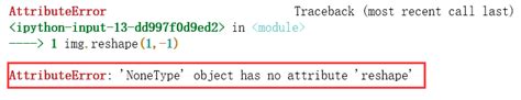 ‘nonetype‘ Object Has No Attribute ‘reshape‘解决方案attributeerror Nonetype Object Has No