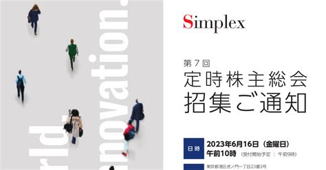 シンプレクス・ホールディングス 4373 ：第7回定時株主総会招集ご通知 2023年5月26日適時開示 ：日経会社情報digital：日本経済新聞
