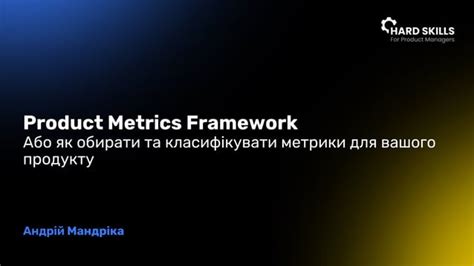 Andrii Mandrika Product Metrics Framework або як обирати метрики для
