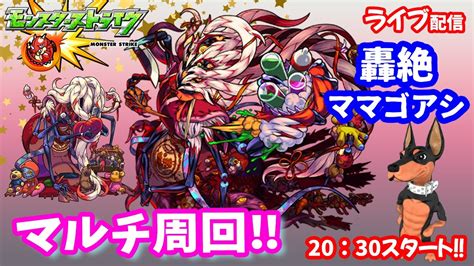 モンスト🌟ライブ配信🌟轟絶【ママゴアシ】マルチ周回しましょう Youtube
