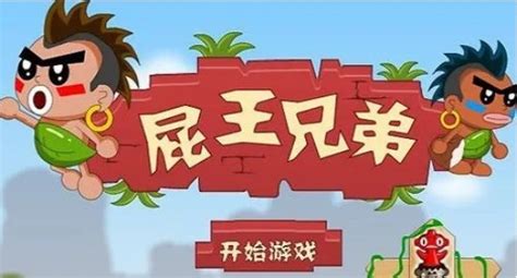 【屁王兄弟】屁王兄弟中文版 Zol下载