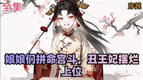 【娘娘们拼命宫斗，丑王妃摆烂上位】全集：路扶摇哭了，她穿越了！ 别人穿越貌美如花，拥有金手指。 她呢？ 丞相府草包嫡女、被后娘下毒、新婚夜被