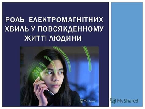 Презентация на тему РОЛЬ ЕЛЕКТРОМАГНІТНИХ ХВИЛЬ У ПОВСЯКДЕННОМУ ЖИТТІ